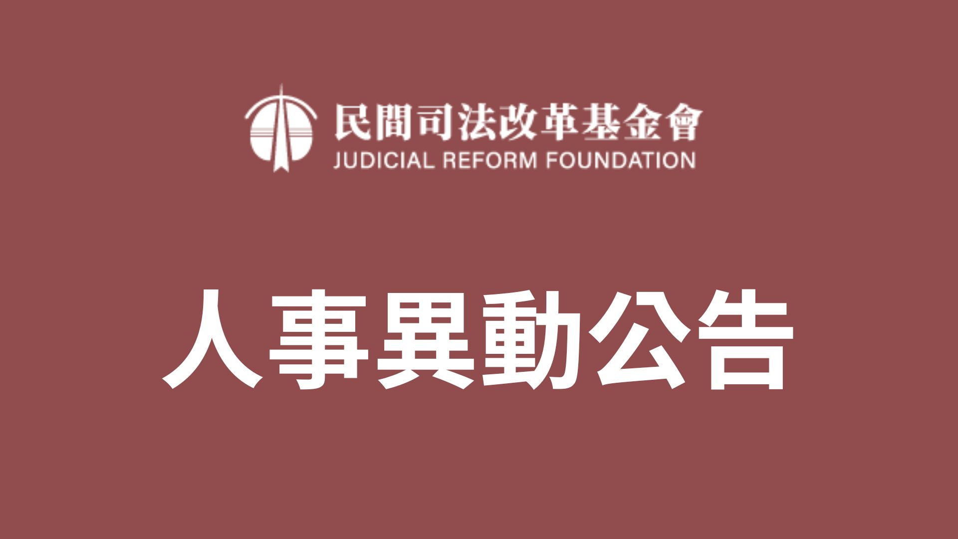 職務異動公告|由黃旭田律師接替林永頌律師擔任董事長 — 財團法人民間司法改革基金會