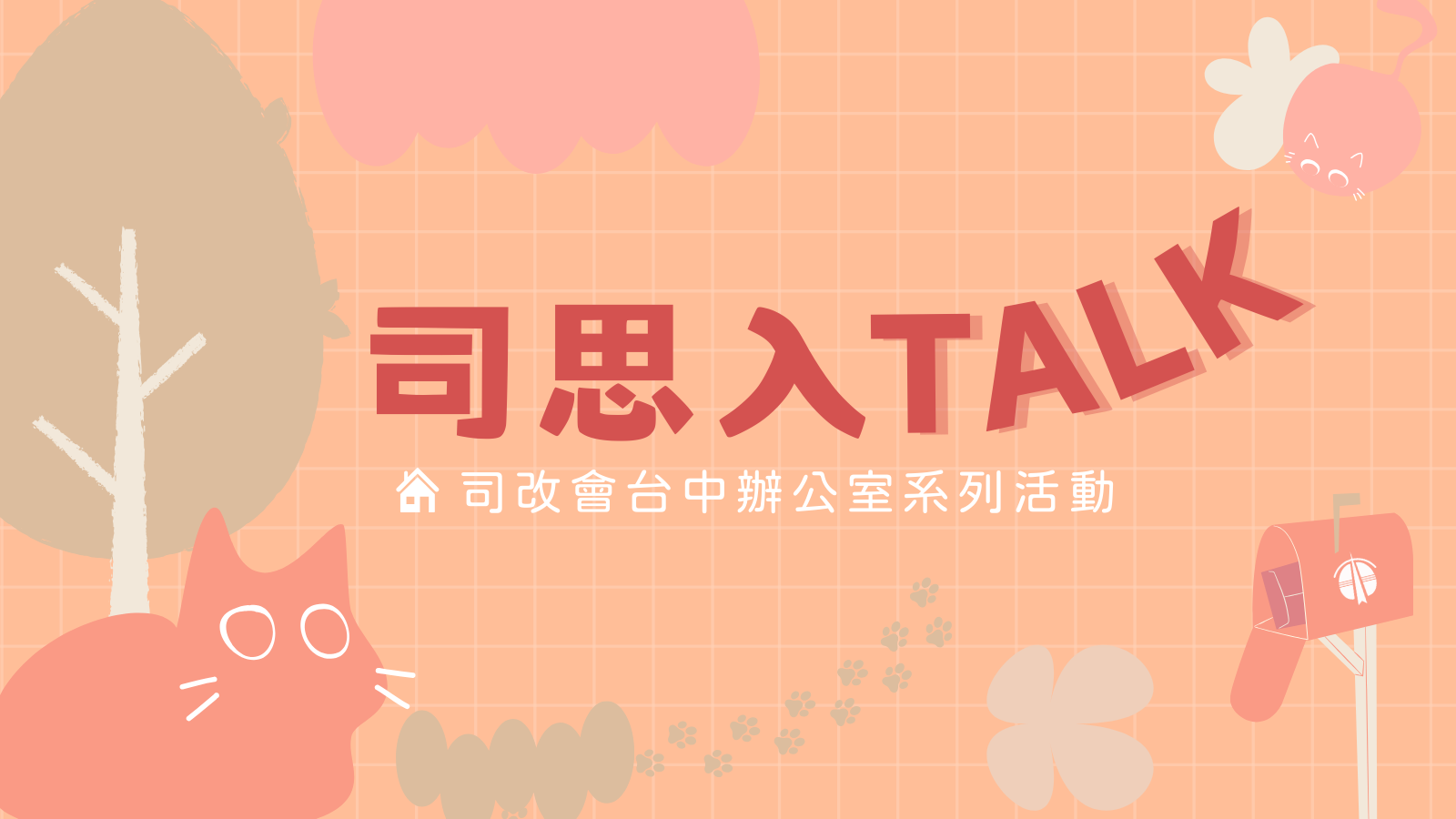 【影片＋文字整理】《法官法》個案評鑑制度五週年研討會紀錄 — 財團法人民間司法改革基金會