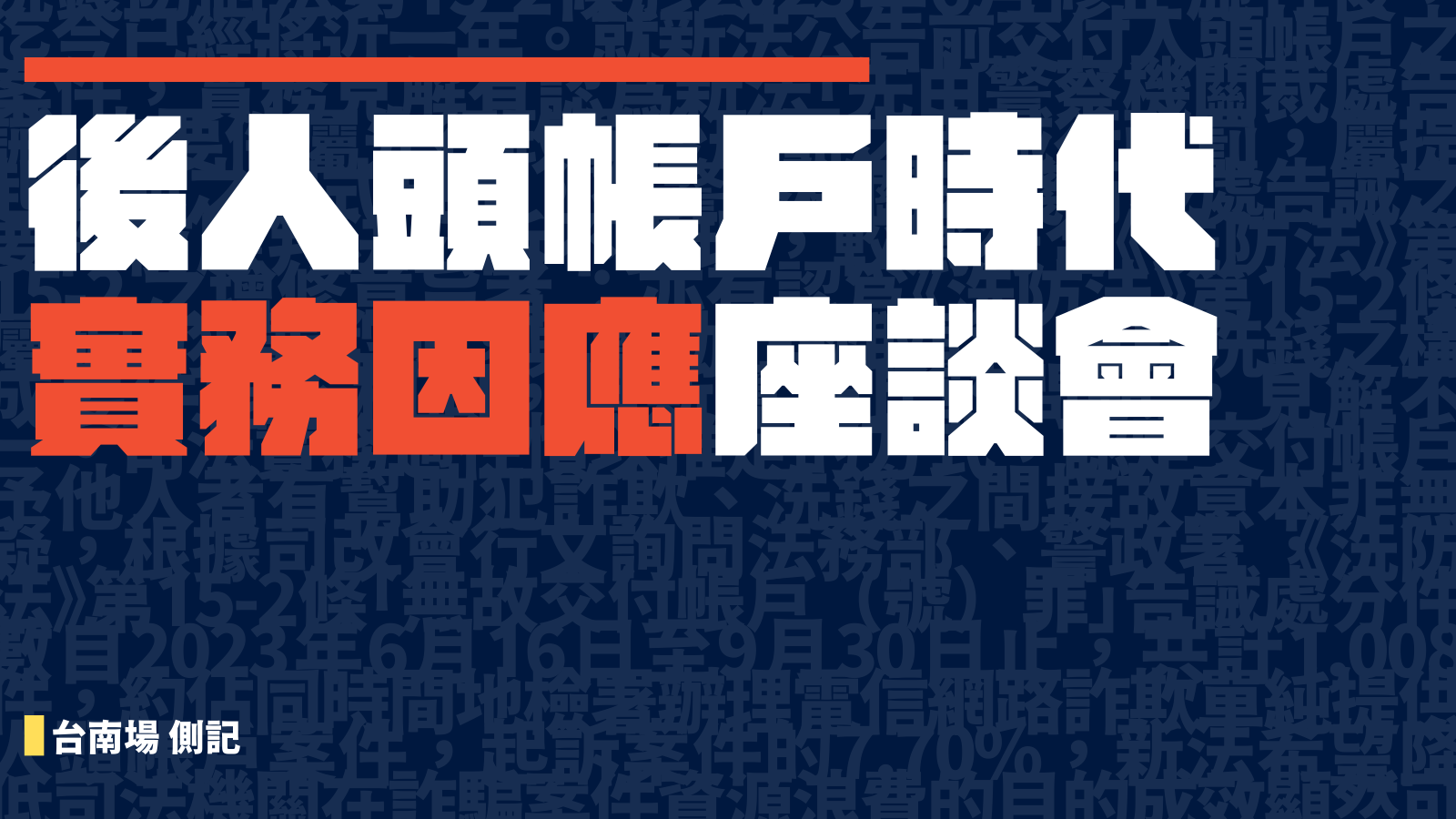 側記｜後人頭帳戶時代實務因應座談會｜台中場 — 財團法人民間司法改革基金會