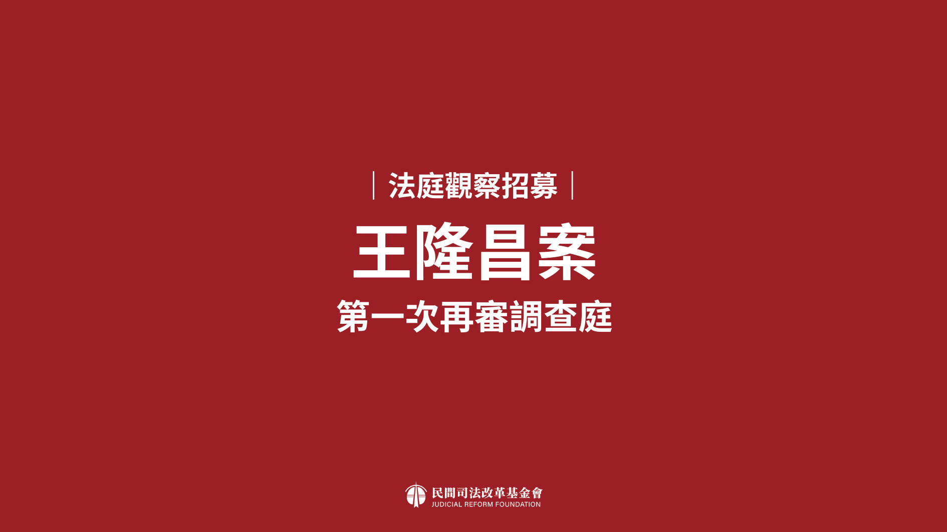 法庭觀察|高雄小那免術換證案(第二次準備程序) — 財團法人民間司法改革基金會