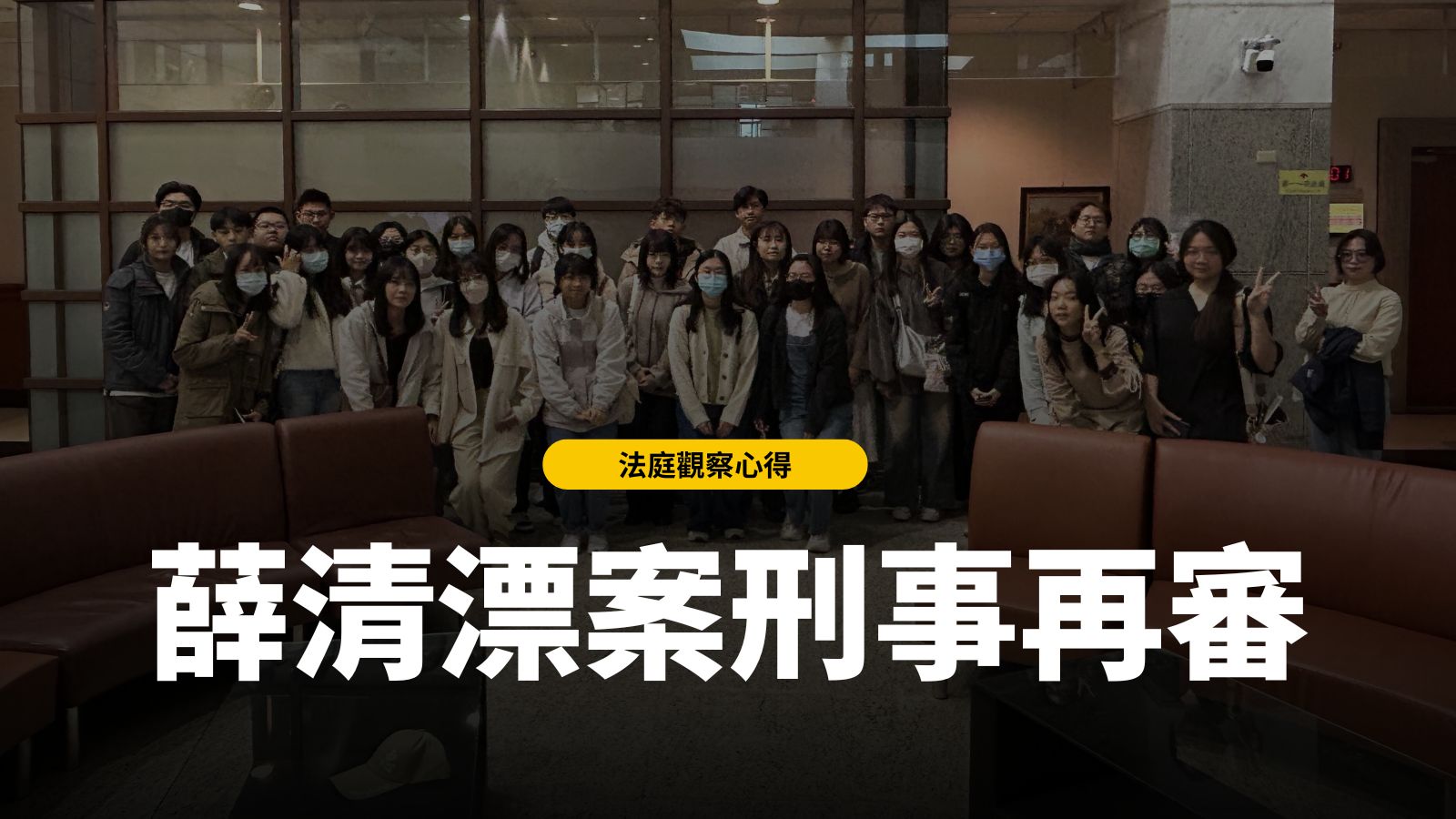 聲明｜薛清漂案再審無罪 — 財團法人民間司法改革基金會
